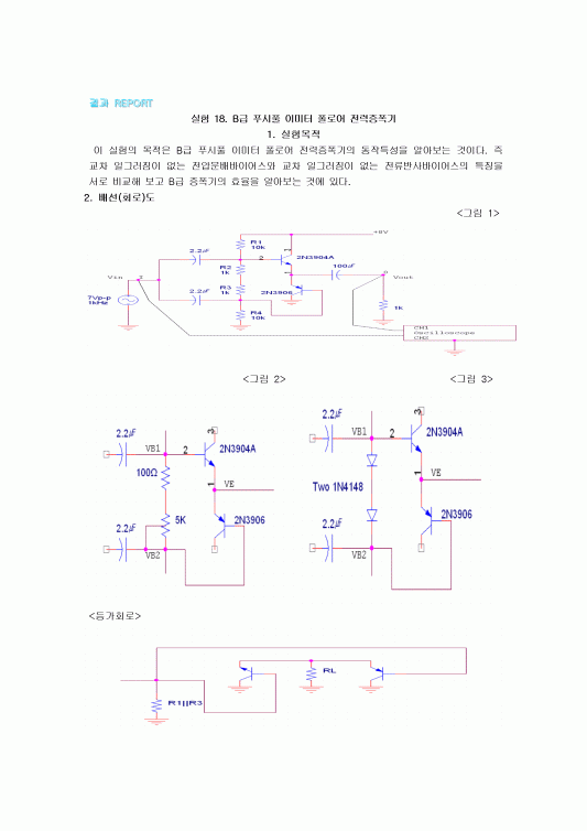 전자회로실험 결과보고서-B급 푸시풀 이미터폴로어 전력증폭기