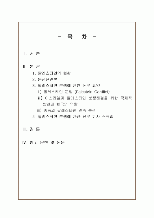 팔레스타인-이스라엘 분쟁에 관한 조사와 논문요약