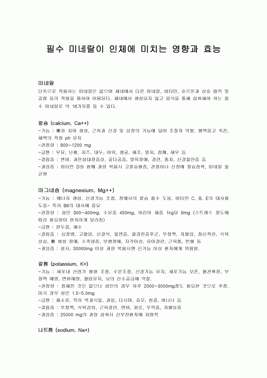 필수 미네랄이 인체에 미치는 영향과 효능