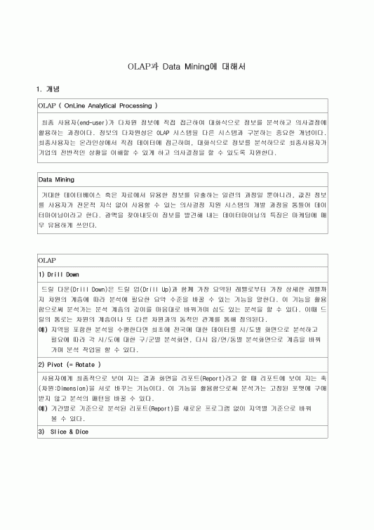 OLAP과 Data Mining에 대해서