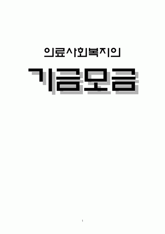의료사회복지의 기금모금