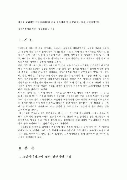 광고기획제작4공통) 광고의 효과적인 크리에이티브를 위해 갖추어야 할 전략과 요소들을 설명하시오0k