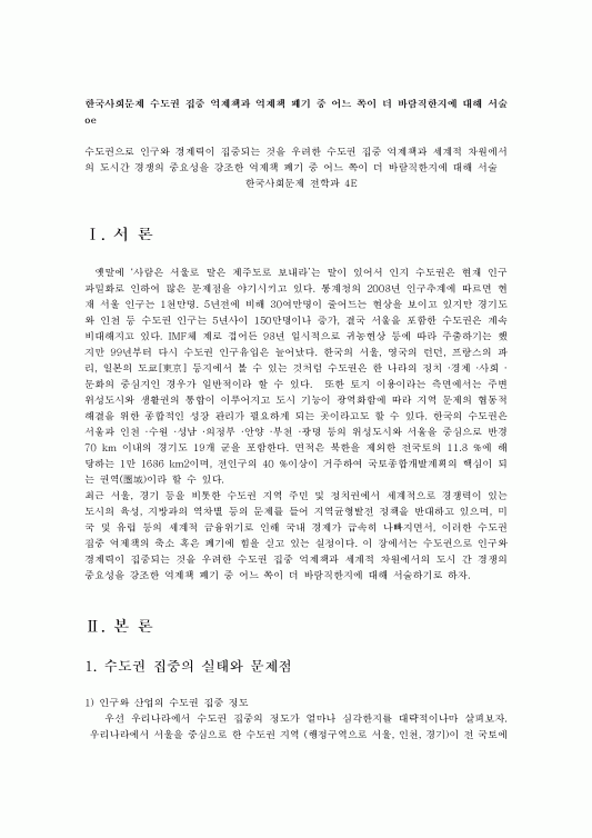 한국사회문제 수도권 집중 억제책과 억제책 폐기 중 어느 쪽이 더 바람직한지에 대해 서술oe