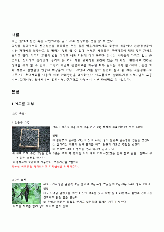 천연재료를 이용한 피부관리