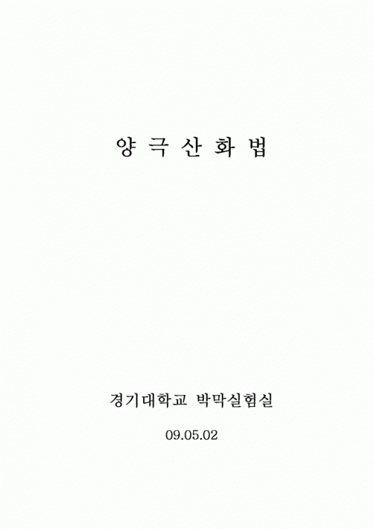 Anodizing Process (양극산화법)