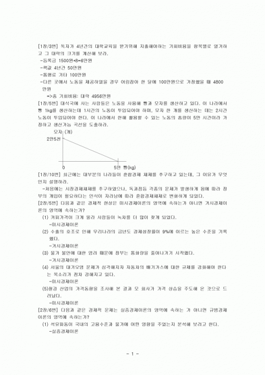 [인문과학] 윤영상 교수님 경제학 입문// 경제학 들어가기 연습문제 풀이