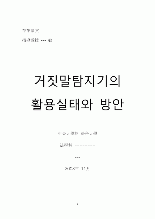 거짓말탐지기의 활용실태와 방안