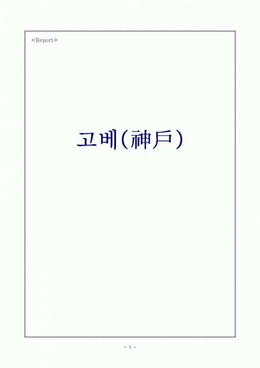 일본 고베에 대한조사