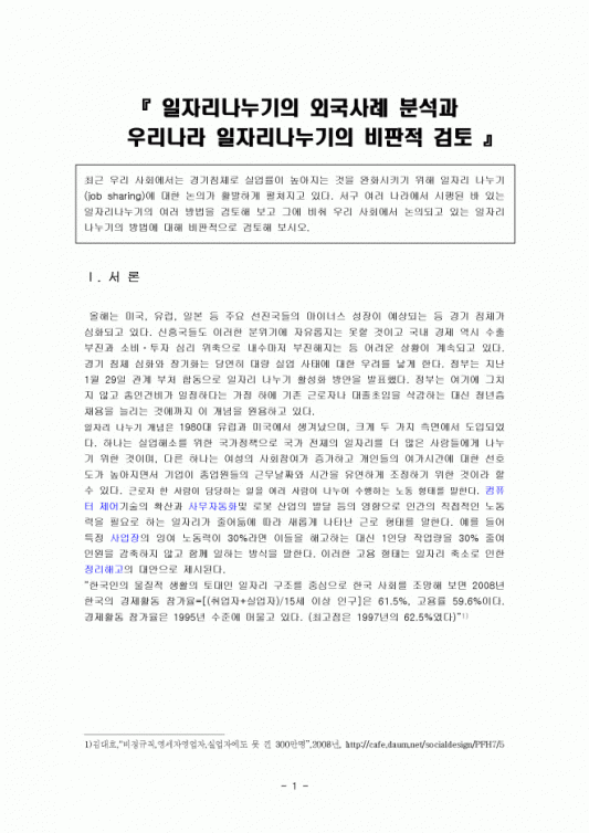 <한국사회문제>일자리나누기