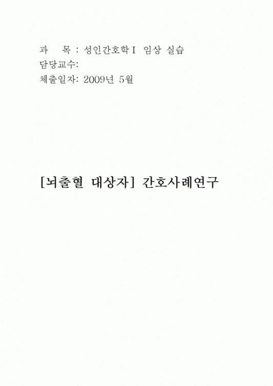 성인간호학-뇌출혈케이스