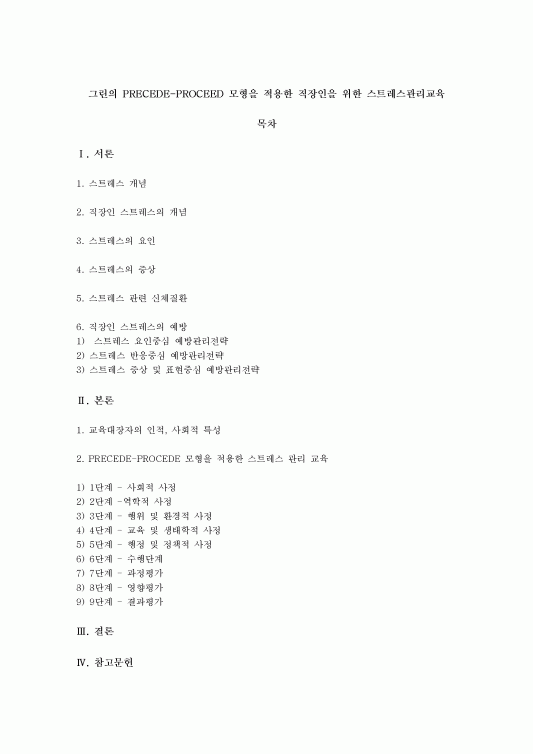 직장인을 위한 스트레스관리교육