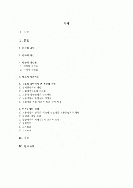 빈곤의 원인 레포트 자료