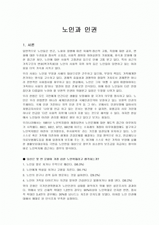 노인과 인권 레포트 자료