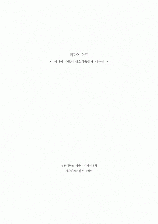미디어아트 (미디어아트의 상호작용성과 디자인)