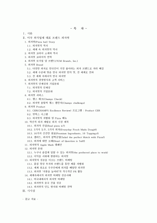 다국적 기업 미국 대표 외식업체 피자헛(pizza hut) 성공 마케팅 조사