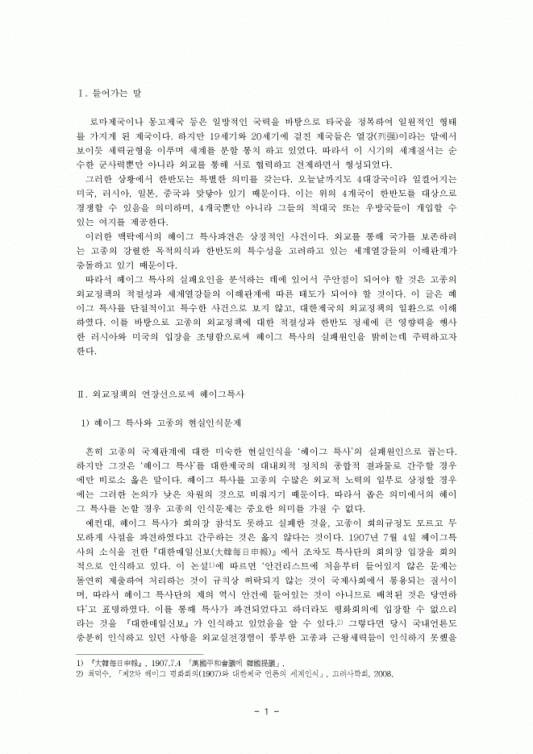 헤이그 특사의 실패원인