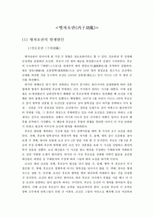 병자호란 (丙子胡亂)에 관해