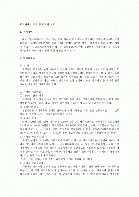 근로관계의 종료 후 근로자 보호