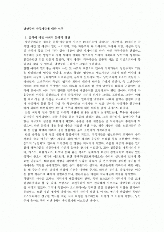 낭만주의 작곡가들에 대한 연구
