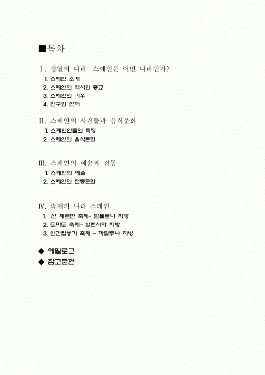 스페인 문화의 이해 - 정열의 나라, 스페인의 사람들과 음식문화, 스페인의 예술과 전통, 축제의 나라 스페인