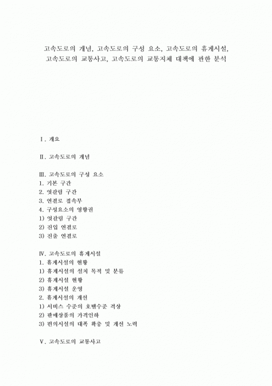 [고속도로][고속도로 휴게소][고속도로 교통사고][고속도로 교통지체]고속도로의 개념, 고속도로의 구성 요소, 고속도로의 휴게시설, 고속도로의 교통사고, 고속도로의 교통지체 대책 분석(고속도로, 교통사고)