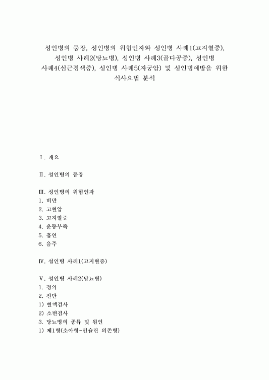 [성인병]성인병의 등장, 성인병의 위험인자와 성인병 사례1(고지혈증), 성인병 사례2(당뇨병), 성인병 사례3(골다공증), 성인병 사례4(심근경색증), 성인병 사례5(자궁암) 및 성인병예방을 위한 식사요법 분석