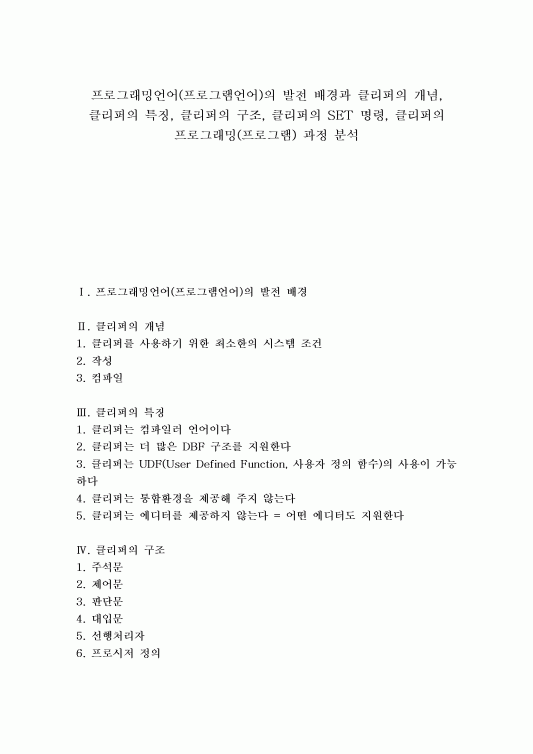 [클리퍼][프로그래밍언어][프로그램언어][프로그래밍]프로그래밍언어(프로그램언어)의 발전 배경과 클리퍼의 개념, 클리퍼의 특징, 클리퍼의 구조, 클리퍼의 SET 명령, 클리퍼의 프로그래밍(프로그램) 과정 분석