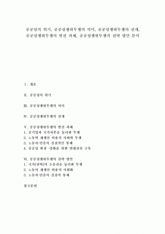 [공공성][공공성쟁취투쟁][공공성쟁취투쟁 발전과제][공공성쟁취투쟁 전략방안]공공성의 위기, 공공성쟁취투쟁의 의미, 공공성쟁취투쟁의 전개, 공공성쟁취투쟁의 발전 과제, 공공성쟁취투쟁의 전략 방안 분석