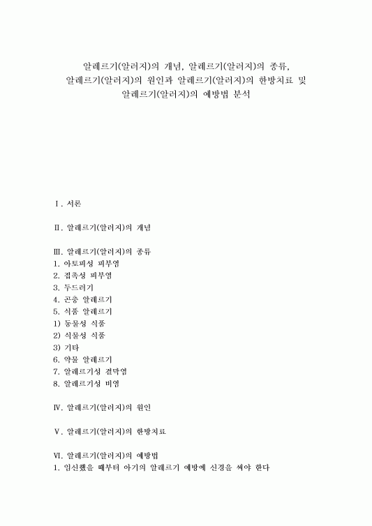 [알레르기][알러지][알레르기(알러지) 한방치료][알레르기(알러지) 예방법]알레르기(알러지) 개념, 알레르기(알러지) 종류, 알레르기(알러지) 원인, 알레르기(알러지) 한방치료, 알레르기(알러지) 예방법 분석