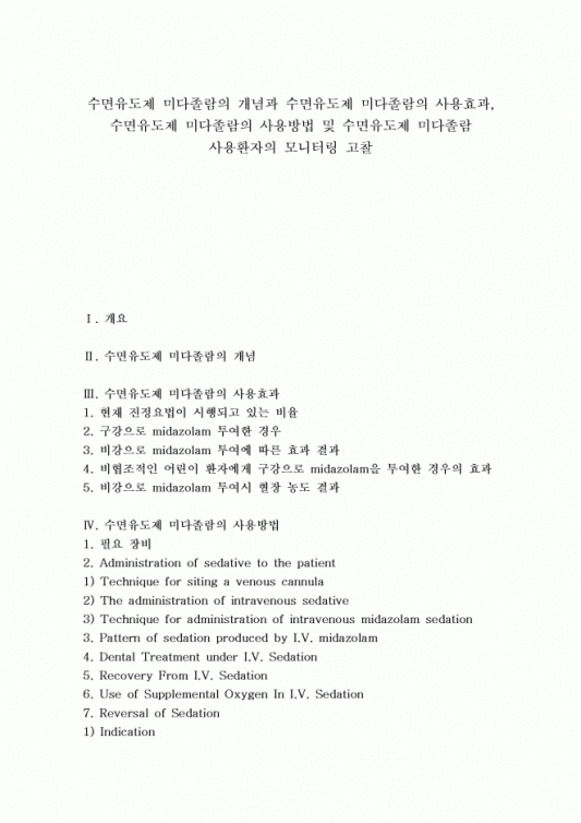 [수면유도제 미다졸람][수면유도제 미다졸람 사용효과]수면유도제 미다졸람의 개념과 수면유도제 미다졸람의 사용효과, 수면유도제 미다졸람의 사용방법 및 수면유도제 미다졸람 사용환자의 모니터링 고찰