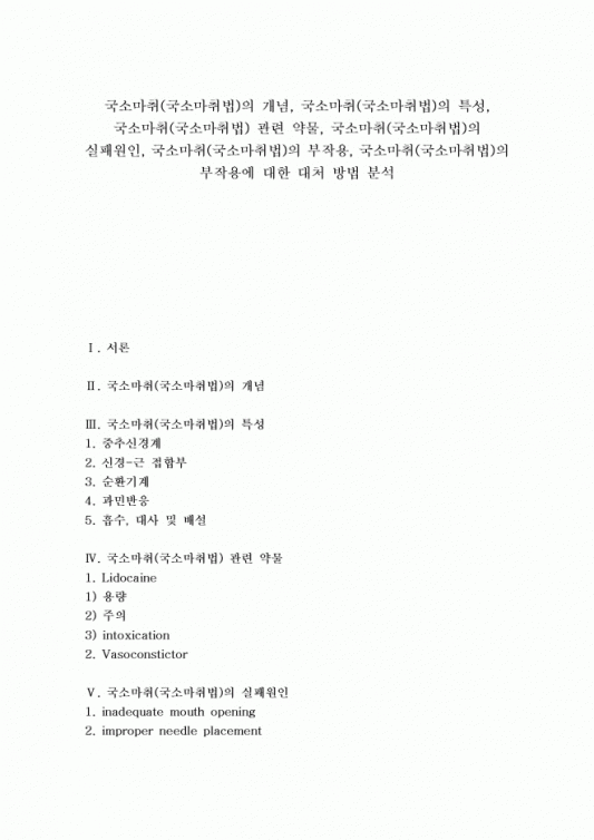 국소마취(국소마취법)의 개념, 국소마취(국소마취법)의 특성, 국소마취(국소마취법) 관련 약물, 국소마취(국소마취법)의 실패원인, 국소마취(국소마취법)의 부작용, 국소마취(국소마취법)의 부작용에 대한 대처 방법