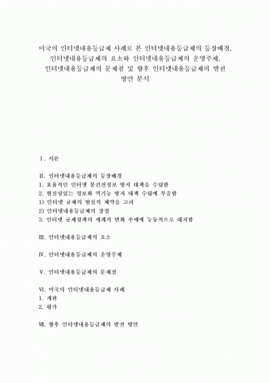 [인터넷내용등급제]미국의 인터넷내용등급제 사례로 본 인터넷내용등급제의 등장배경, 인터넷내용등급제의 요소와 인터넷내용등급제의 운영주체, 인터넷내용등급제의 문제점 및 향후 인터넷내용등급제의 발전 방안