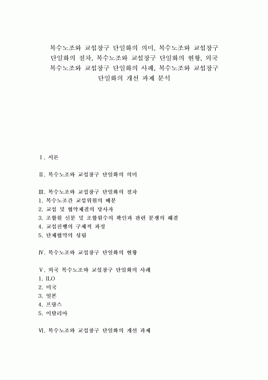 [단일화]복수노조와 교섭창구 단일화의 의미, 복수노조와 교섭창구 단일화의 절차, 복수노조와 교섭창구 단일화의 현황, 외국 복수노조와 교섭창구 단일화의 사례, 복수노조와 교섭창구 단일화의 개선 과제 분석