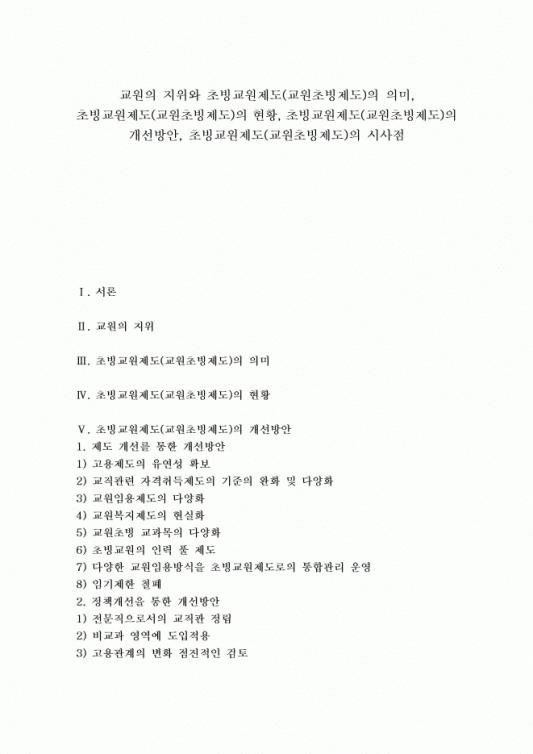 [교원][초빙교원제도][교원초빙제도]교원의 지위와 초빙교원제도(교원초빙제도)의 의미, 초빙교원제도(교원초빙제도)의 현황, 초빙교원제도(교원초빙제도)의 개선방안, 초빙교원제도(교원초빙제도)의 시사점