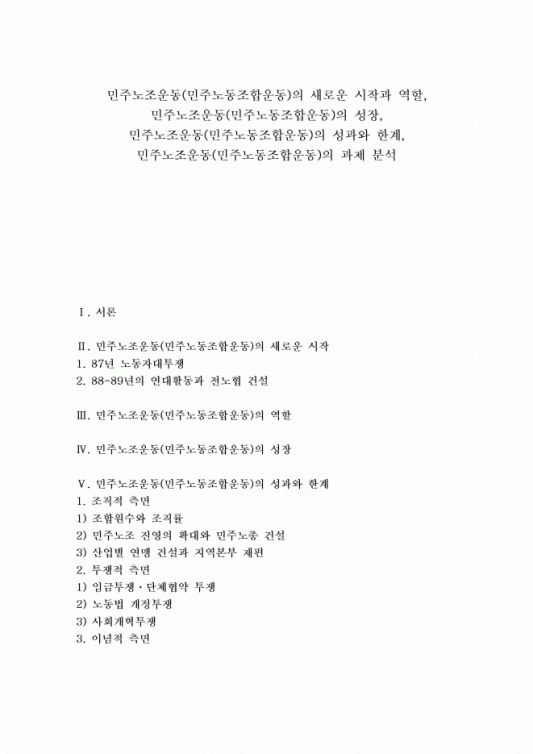 [민주노조운동]민주노조운동(민주노동조합운동)의 새로운 시작과 역할, 민주노조운동(민주노동조합운동)의 성장, 민주노조운동(민주노동조합운동)의 성과와 한계, 민주노조운동(민주노동조합운동)의 과제 분석