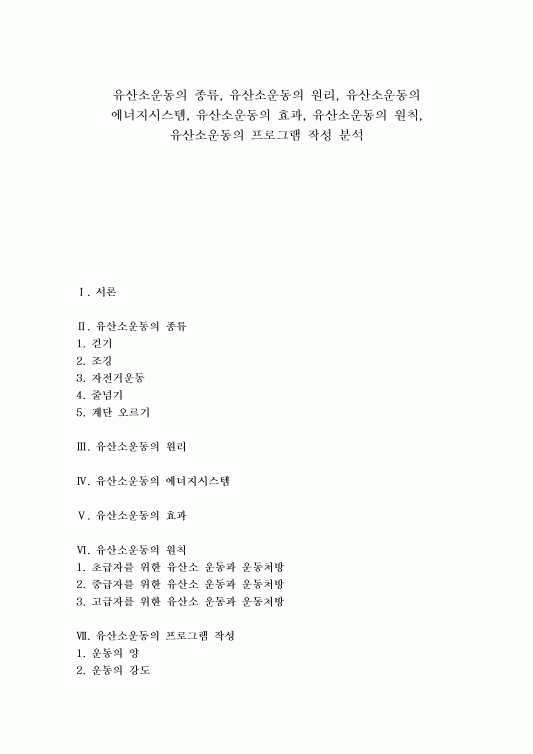 [유산소운동][유산소운동프로그램]유산소운동의 종류, 유산소운동의 원리, 유산소운동의 에너지시스템, 유산소운동의 효과, 유산소운동의 원칙, 유산소운동의 프로그램 작성 분석(유산소운동프로그램, 유산소)
