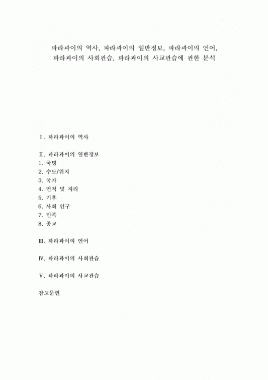 [파라과이][파라과이 역사][파라과이 일반정보][파라과이 언어][파라과이 사회관습][파라과이 사교관습]파라과이의 역사, 파라과이의 일반정보, 파라과이의 언어, 파라과이의 사회관습, 파라과이의 사교관습 분석