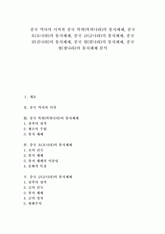 [중국]중국 역사의 시작과 중국 북위(북위나라)의 통치체제, 중국 요(요나라)의 통치체제, 중국 금(금나라)의 통치체제, 중국 진(진나라)의 통치체제, 중국 원(원나라)의 통치체제, 중국 청(청나라)의 통치체제 분석