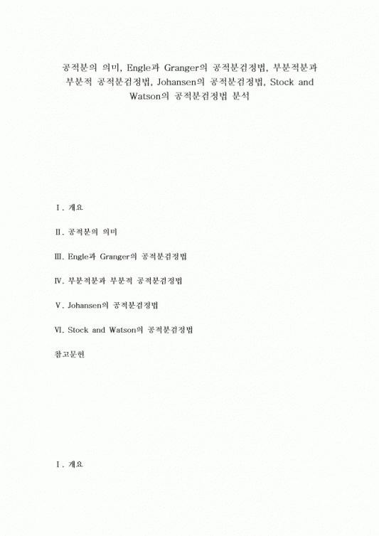 [공적분][공적분검정법][부분적분][부분적 공적분검정법]공적분의 의미, Engle과 Granger의 공적분검정법, 부분적분과 부분적 공적분검정법, Johansen의 공적분검정법, Stock and Watson의 공적분검정법 분석