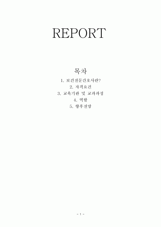 (지역사회)보건전문간호사