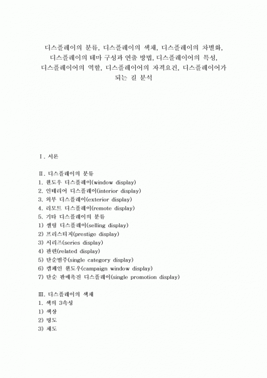 [디스플레이어][디스플레이]디스플레이의 분류, 디스플레이의 색채, 디스플레이의 차별화, 디스플레이의 테마 구성과 연출 방법, 디스플레이어의 특성, 디스플레이어의 역할, 디스플레이어의 자격요건, 디스플레이어
