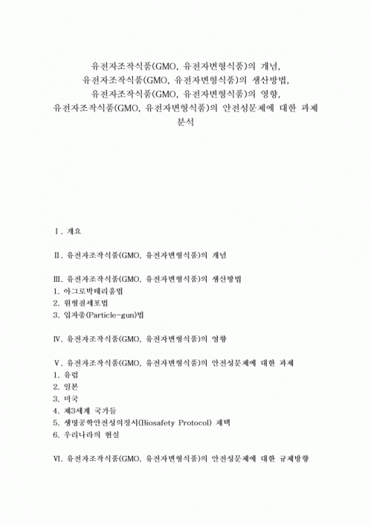유전자조작식품(GMO, 유전자변형식품)의 개념, 유전자조작식품(GMO, 유전자변형식품)의 생산방법, 유전자조작식품(GMO, 유전자변형식품)의 영향, 유전자조작식품(GMO, 유전자변형식품)의 안전성문제에 대한 과제