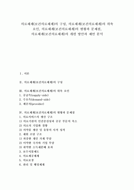[의료체계][보건의료체계][의료][보건의료]의료체계(보건의료체계)의 구성, 의료체계(보건의료체계)의 위축 요인, 의료체계(보건의료체계)의 현황과 문제점, 의료체계(보건의료체계)의 개편 방안과 제언 분석