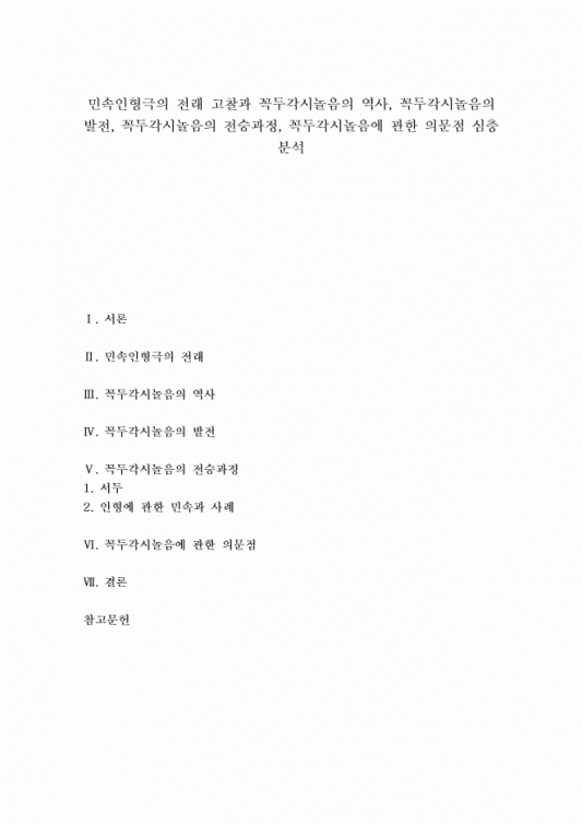 [민속인형극 전래][꼭두각시놀음 역사][꼭두각시놀음 발전][꼭두각시놀음 전승과정][꼭두각시놀음 의문점]민속인형극 전래, 꼭두각시놀음 역사, 꼭두각시놀음 발전, 꼭두각시놀음 전승과정, 꼭두각시놀음의 의문점
