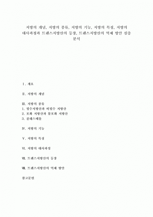 [지방][트랜스지방산][지방 종류][지방 기능][지방 특징][지방 대사과정][트랜스지방산 억제방안]지방 개념, 지방 종류, 지방 기능, 지방 특징, 지방의 대사과정, 트랜스지방산의 등장, 트랜스지방산의 억제 방안