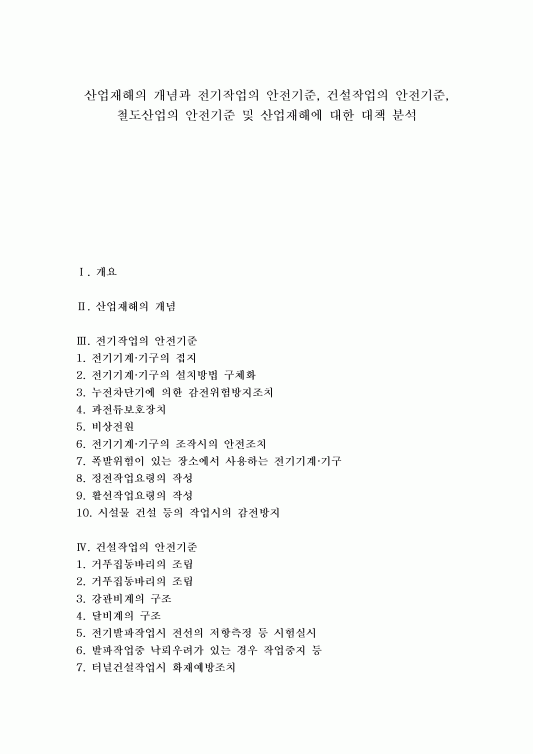 [산업재해][전기작업 안전기준][건설작업 안전기준][철도산업 안전기준][안전기준]산업재해의 개념과 전기작업의 안전기준, 건설작업의 안전기준, 철도산업의 안전기준 및 산업재해에 대한 대책 분석