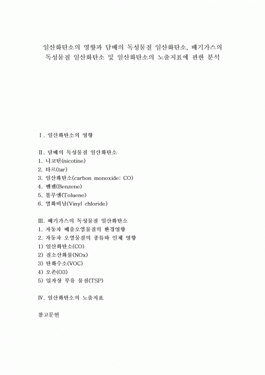 [일산화탄소 영향][담배 독성물질 일산화탄소][배기가스 독성물질 일산화탄소][일산화탄소 노출지표]일산화탄소의 영향, 담배의 독성물질 일산화탄소, 배기가스의 독성물질 일산화탄소, 일산화탄소의 노출지표