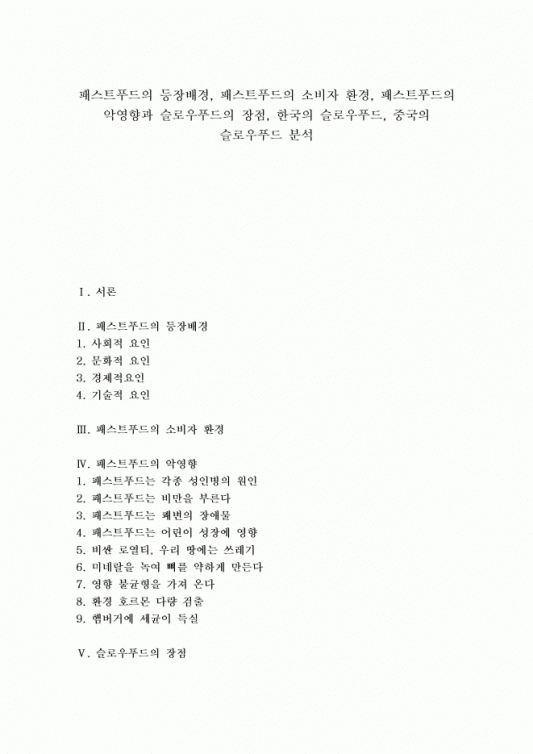 [패스트푸드][슬로우푸드][한국 슬로우푸드][중국 슬로우푸드]패스트푸드의 등장배경, 패스트푸드의 소비자 환경, 패스트푸드의 악영향과 슬로우푸드의 장점, 한국의 슬로우푸드, 중국의 슬로우푸드 분석