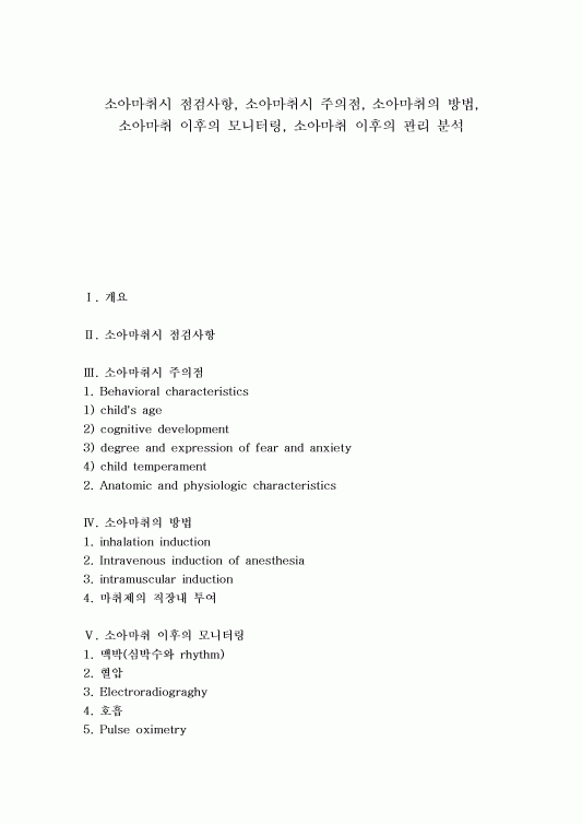 [소아마취][소아마취시 주의점][소아마취 방법][소아마취 이후 모니터링][소아마취 이후 관리]소아마취시 점검사항, 소아마취시 주의점, 소아마취의 방법, 소아마취 이후의 모니터링, 소아마취 이후의 관리 분석