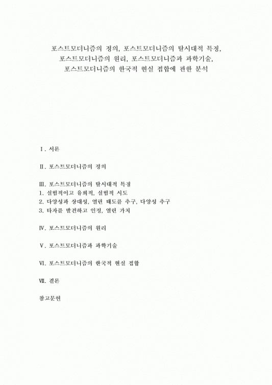 [포스트모더니즘][과학기술][포스트모더니즘 한국적 현실 접합]포스트모더니즘 정의, 포스트모더니즘 탈시대적 특징, 포스트모더니즘 원리, 포스트모더니즘과 과학기술, 포스트모더니즘 한국적 현실 접합 분석